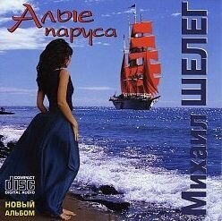 Михаил Шелег. Алые паруса (RU, Русский Шансон, РШ CD 147/10, 2010, компакт-диск) CD