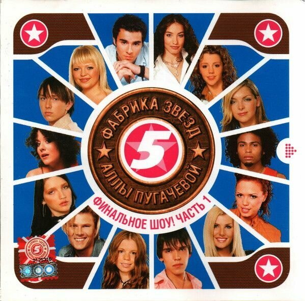 Фабрика Звезд 5 Аллы Пугачевой: Финальное Шоу! Часть 1 (RU, Монолит, МТ 702909-708-1, 2004, компакт-диск) CD