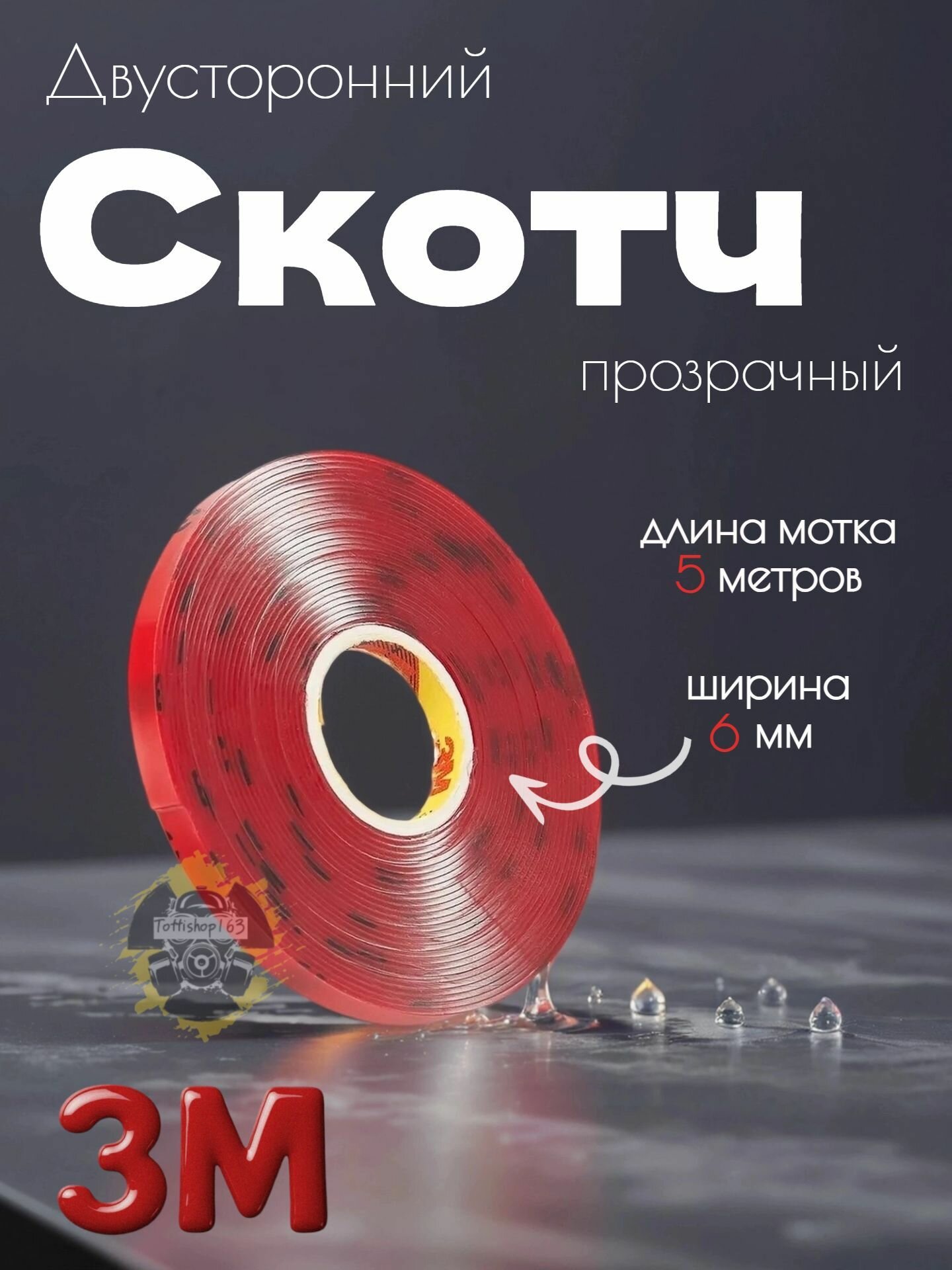 Двусторонний скотч 3M, 5 метров 6мм