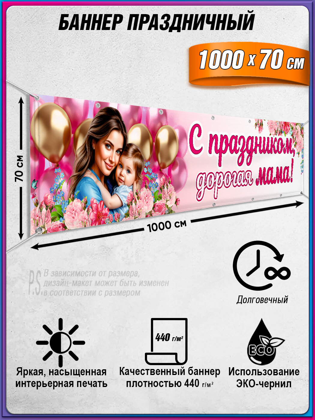 Баннер на День матери размером 10х0,7 м с поздравлением "С праздником Дорогая Мама" праздничная растяжка для оформления