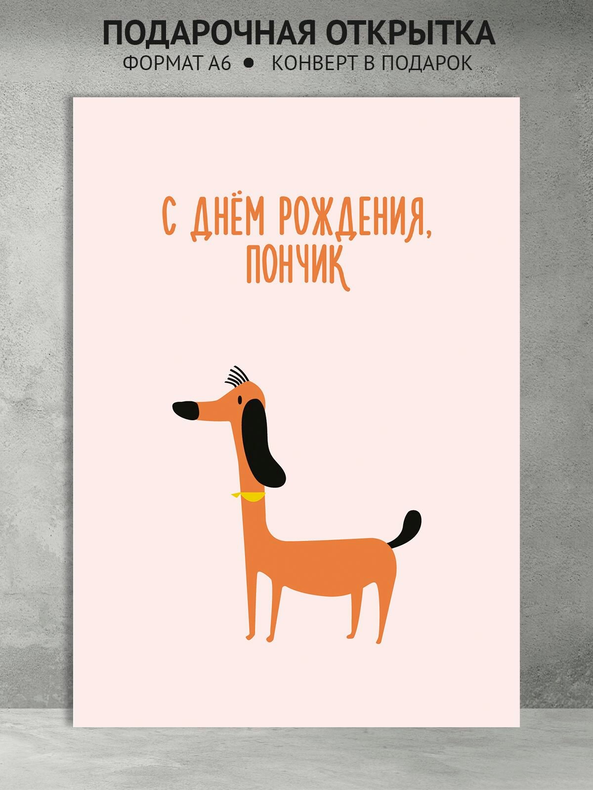 Подарочная открытка с уникальной иллюстрацией такса "С днем рождения, пончик" с днем рождения, с юбилеем