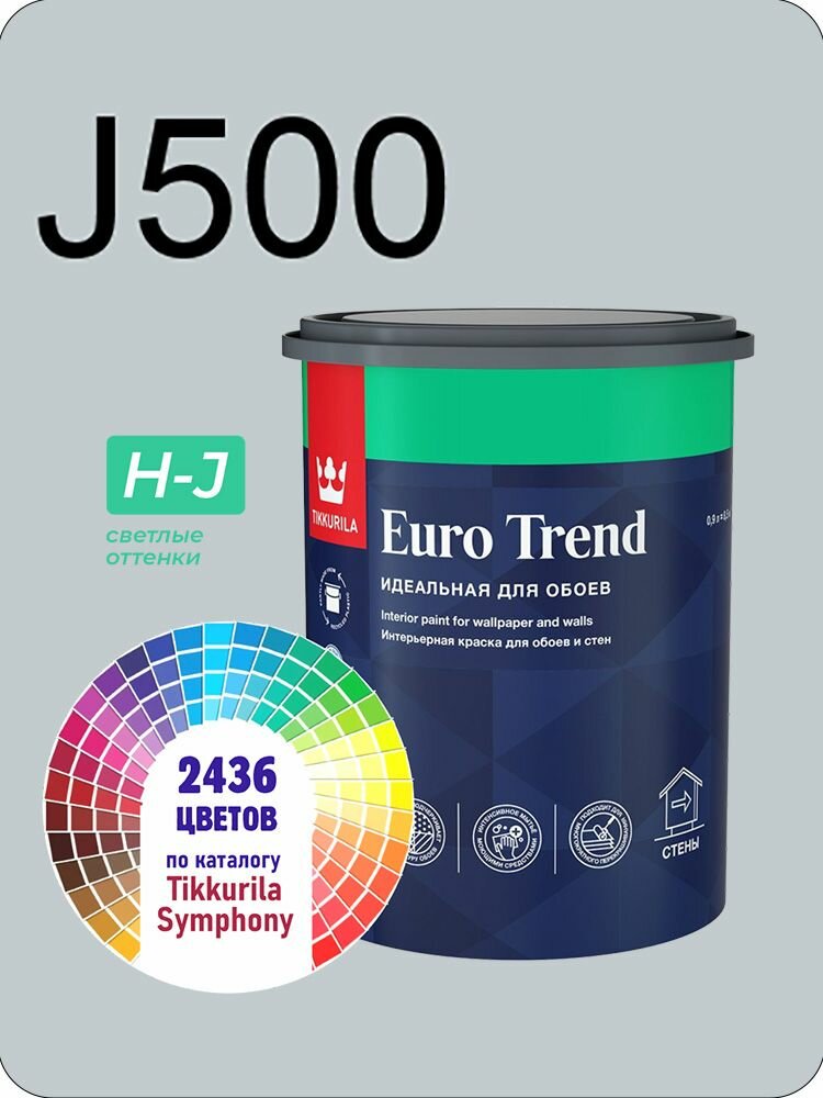 Краска для обоев Tikkurila Euro Trend 0,9л. светлые оттенки J500