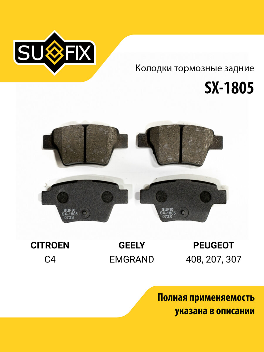 Колодки тормозные дисковые задние правые/левые для CITROEN C4 / GEELY EMGRAND / SUFIX SX-1805