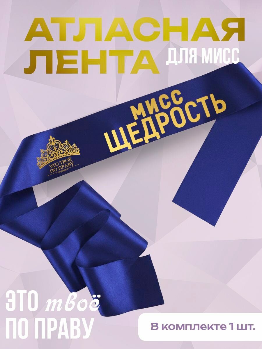 Лента атласная "Мисс Щедрость"