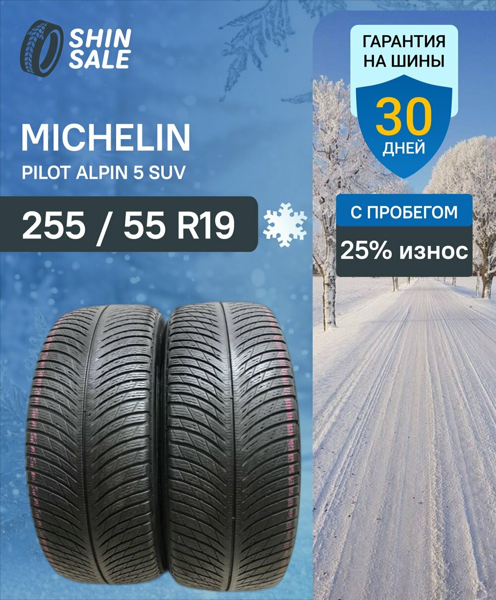 Зимние БУ шины нешипованные Michelin Pilot Alpin 5 SUV 255/55 R19 25.0% износ T0132410