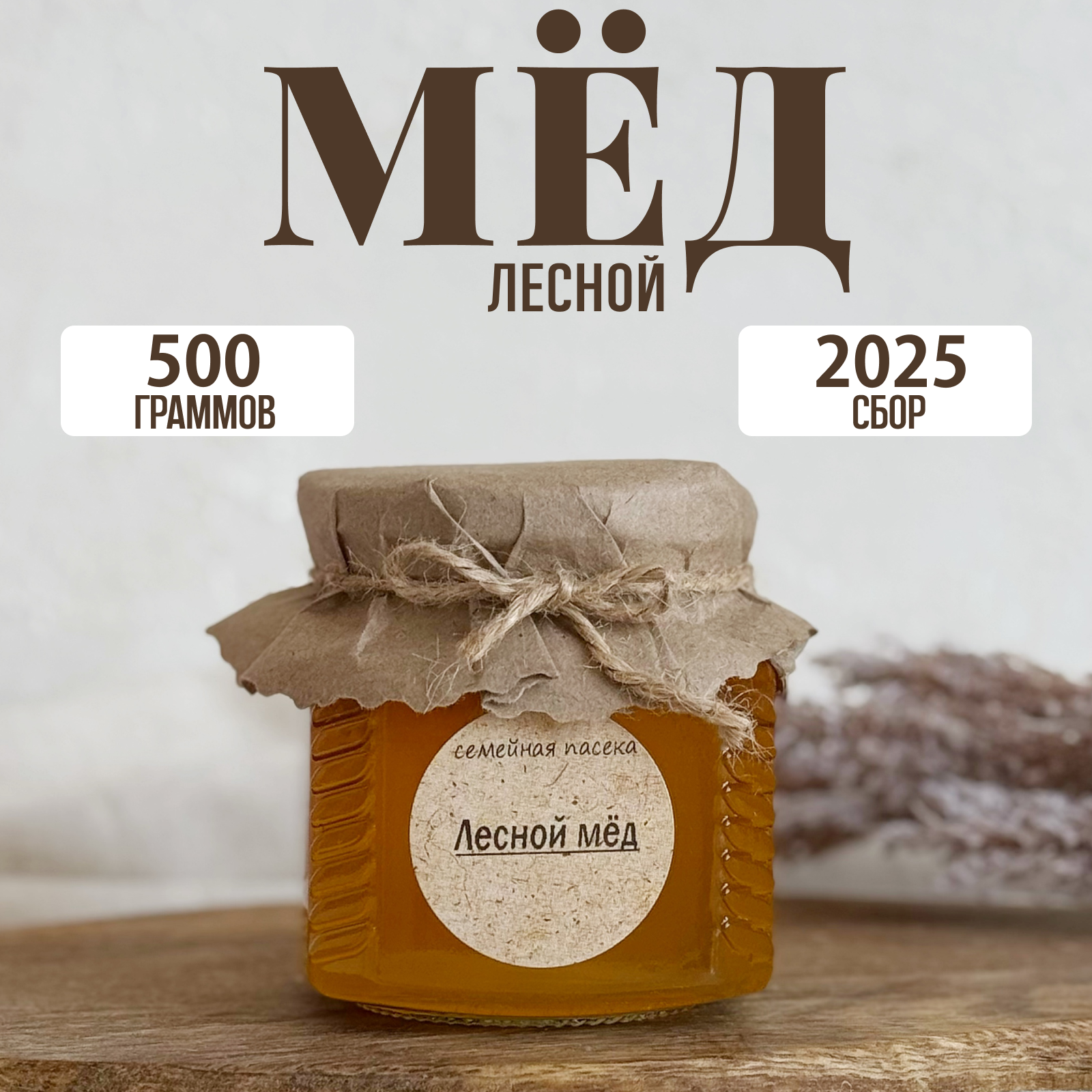 Мёд натуральный, лесной мёд, 500гр