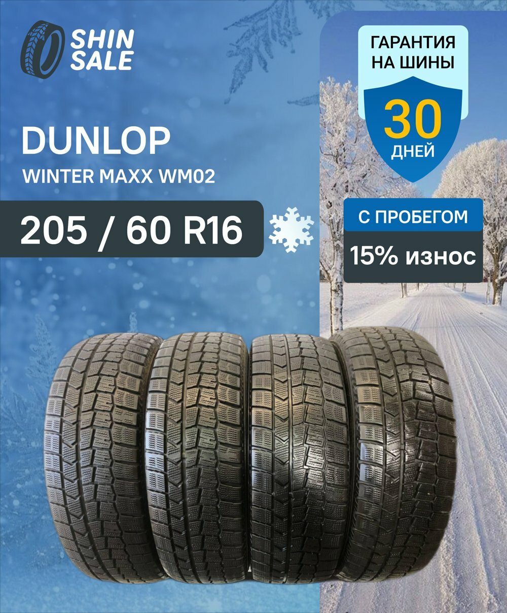 Зимние БУ шины нешипованные Dunlop Winter Maxx WM02 205/60 R16 15.0% износ T0092363