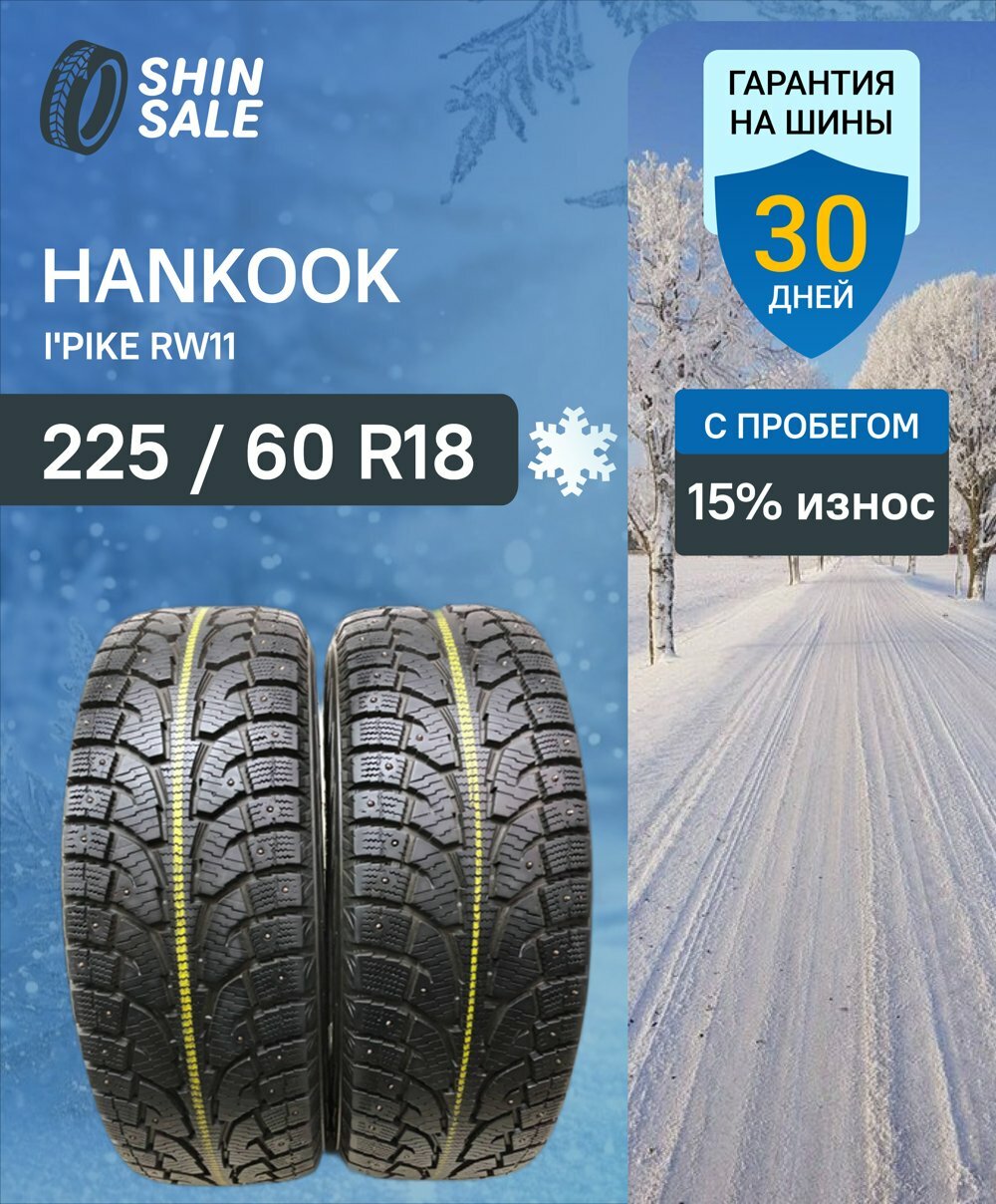 Зимние БУ шины шипованные Hankook I'Pike RW11 225/60 R18 15.0% износ T0158249