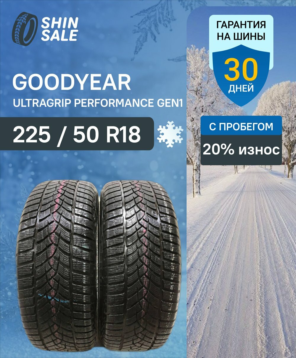 Зимние БУ шины нешипованные Goodyear UltraGrip Performance GEN1 225/50 R18 20.0% износ T0137857 RunFlat
