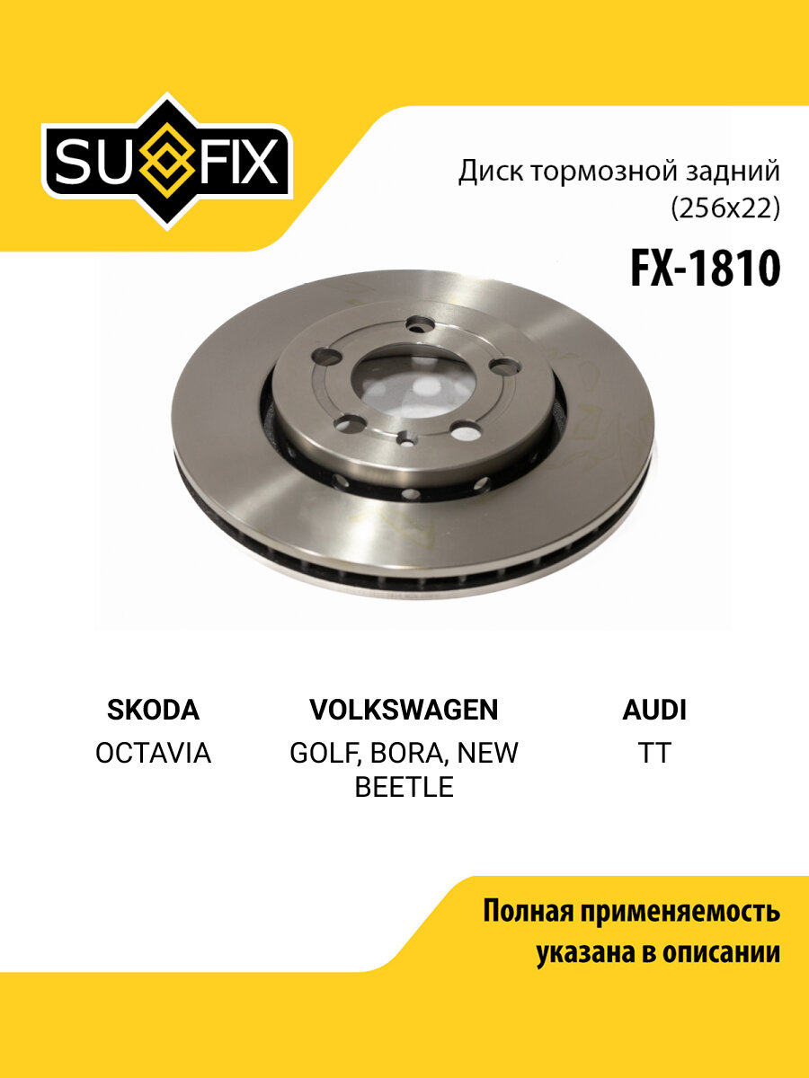 Диск тормозной задний правый/левый для SKODA OCTAVIA / Volkswagen GOLF, BORA, NEW BEETLE / SUFIX FX-1810