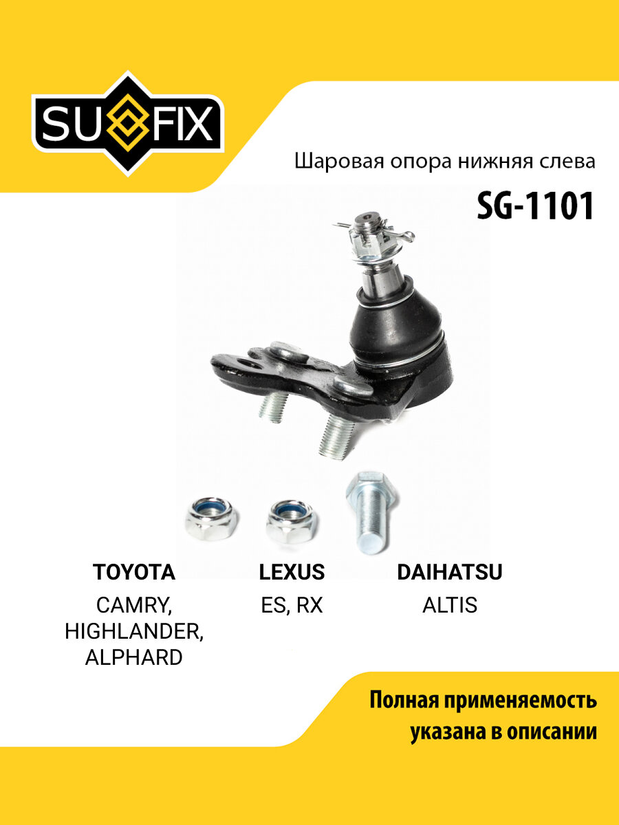 Опора шаровая передняя левая для TOYOTA CAMRY, HIGHLANDER, ALPHARD / LEXUS ES, RX / SUFIX SG-1101