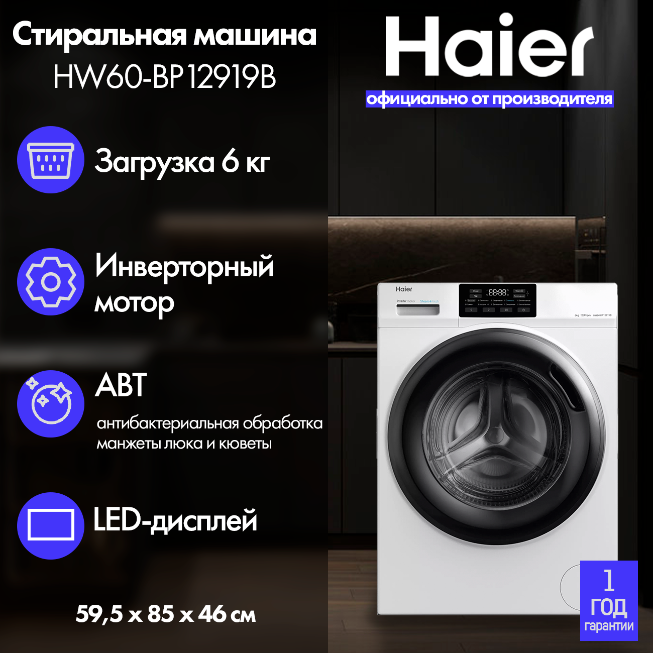 Стиральная машина Haier HW60-BP12919B белая на 6 кг, отжим 1200 об/мин, инверторный двигатель, пар