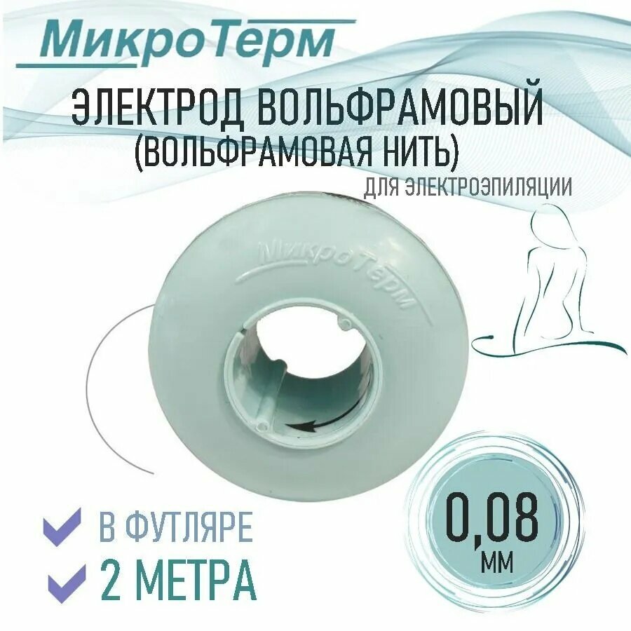 Электрод для эпиляции, вольфрамовая нить для электроэпиляции 0,08мм, 2 метра, в футляре