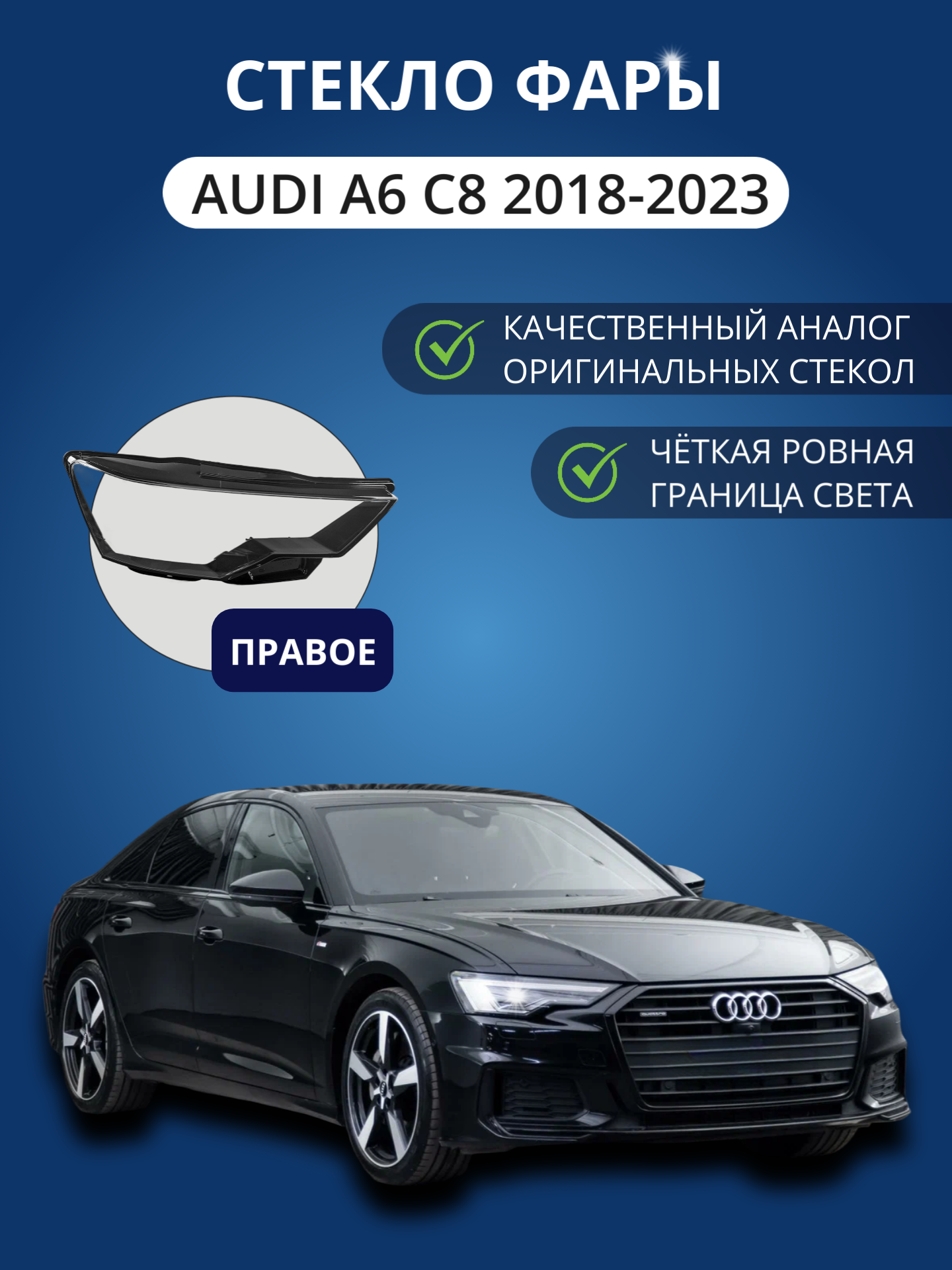 Стекло фары GNX для Audi A6 C8 (2018-2023), правое, поликарбонат