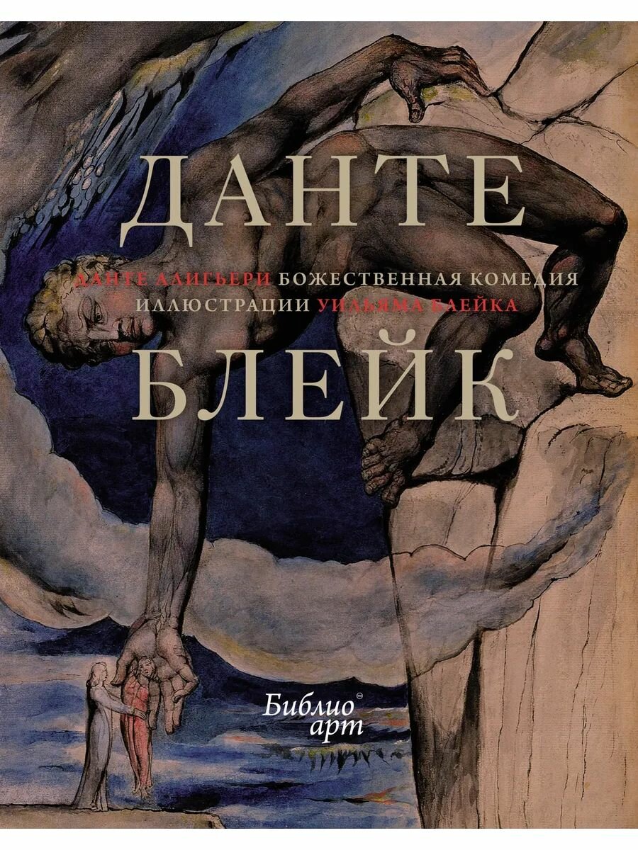 "Божественная комедия" Данте Алигьери (илл. У. Блейка)