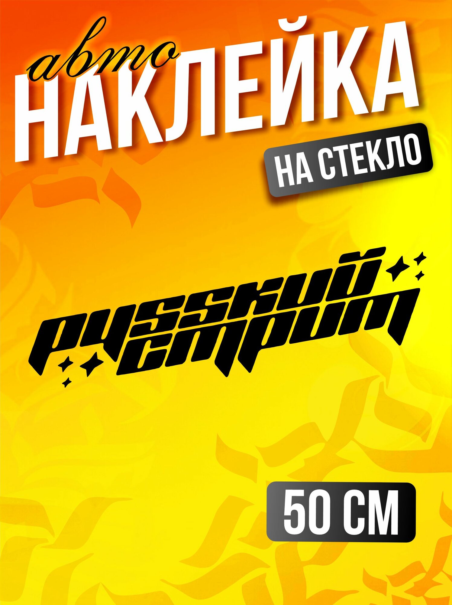 Наклейки на авто на стекло надпись Стритуха Русский спорт