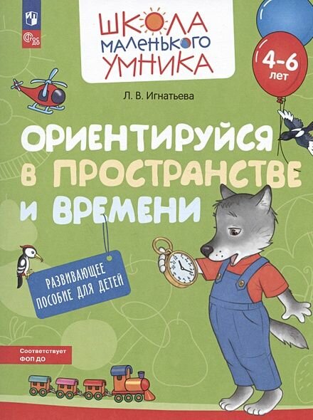 Игнатьева Л. В. Ориентируйся в пространстве и времени (от 4-6 лет) Просвещение 2023