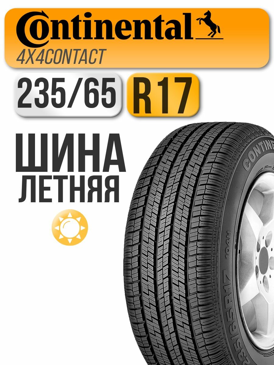 Автошина Continental 235/65 R17 104H Conti4x4Contact FR MO (год выпуска 2017-2019)