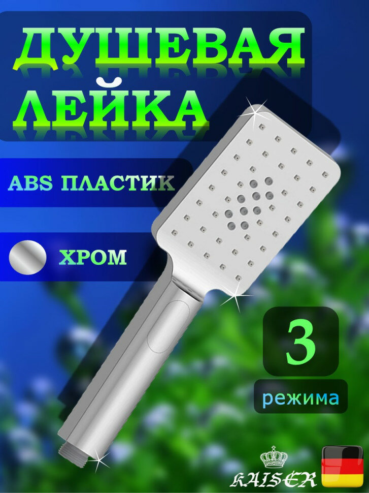 Душевая лейка KAISER SH-050 3-х режимная, хром