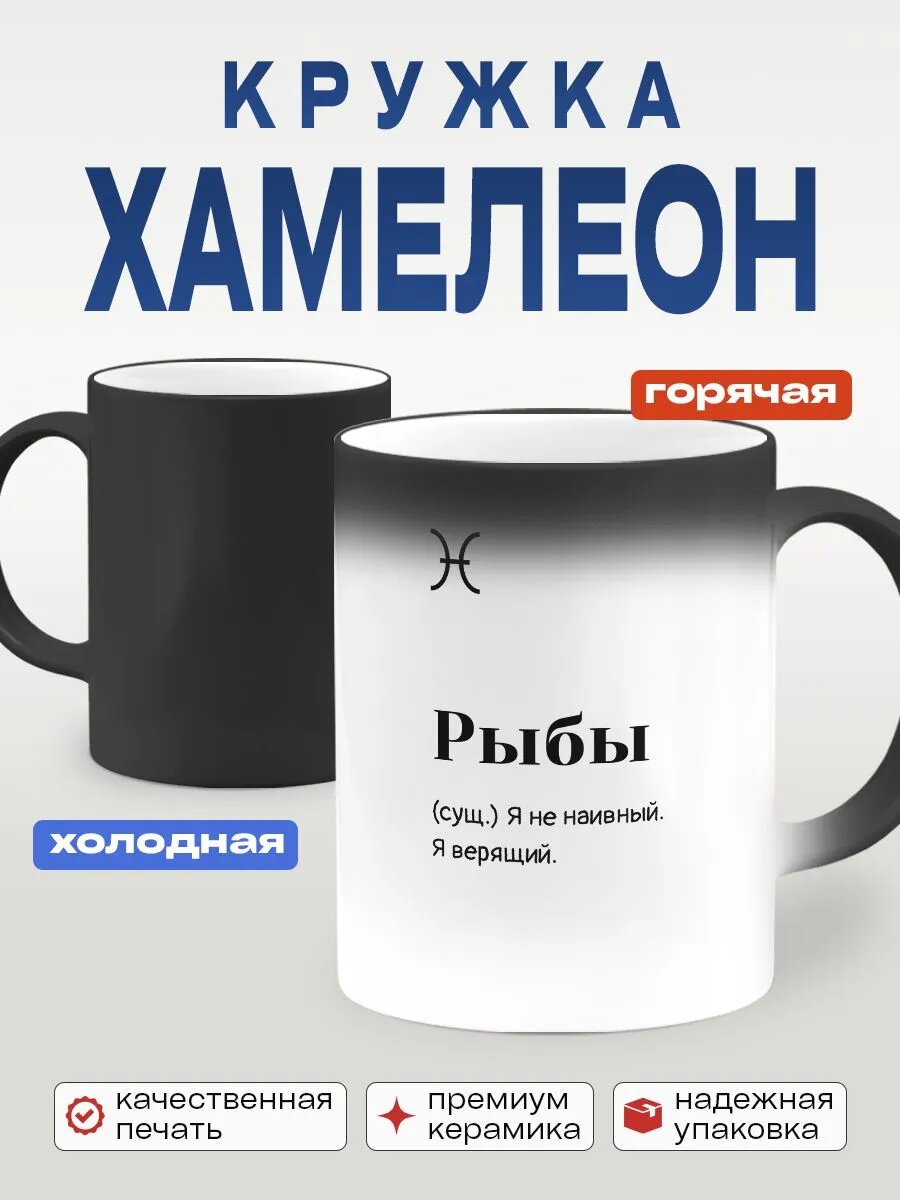 Кружка хамелеон Рыбы Знаки зодиака гороскоп