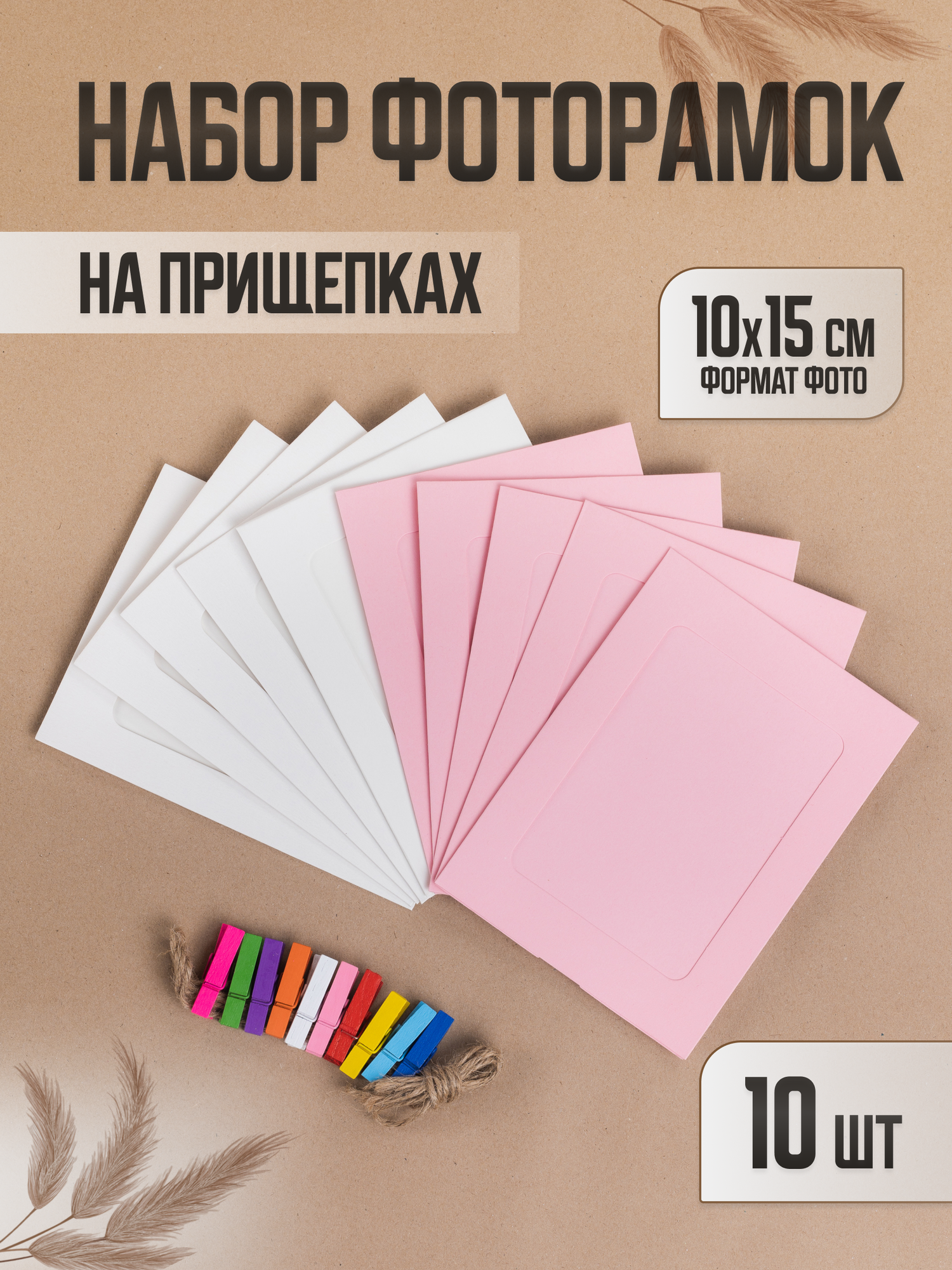 Фоторамки белый и розовый 10×15 10 шт | для фото, декора, подарков и гендер-пати | Color Si