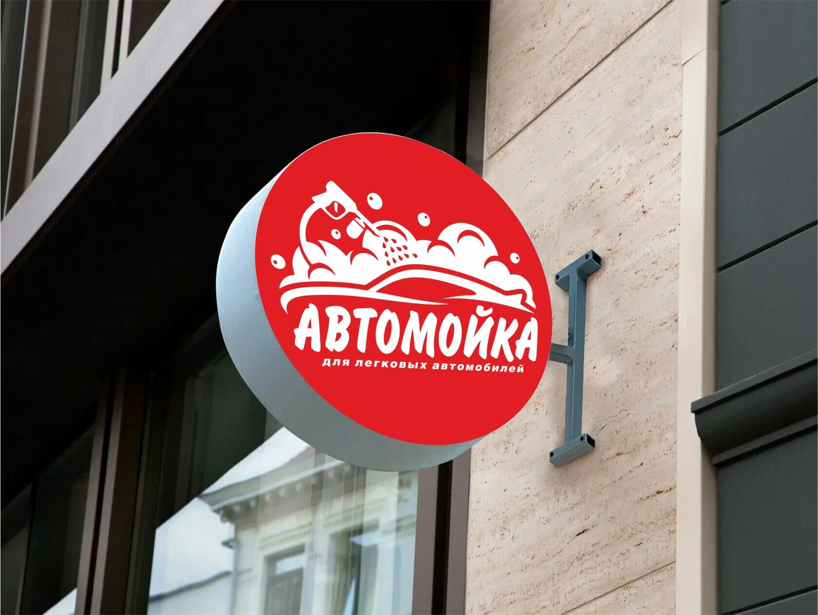 Вывеска круглая Автомойка