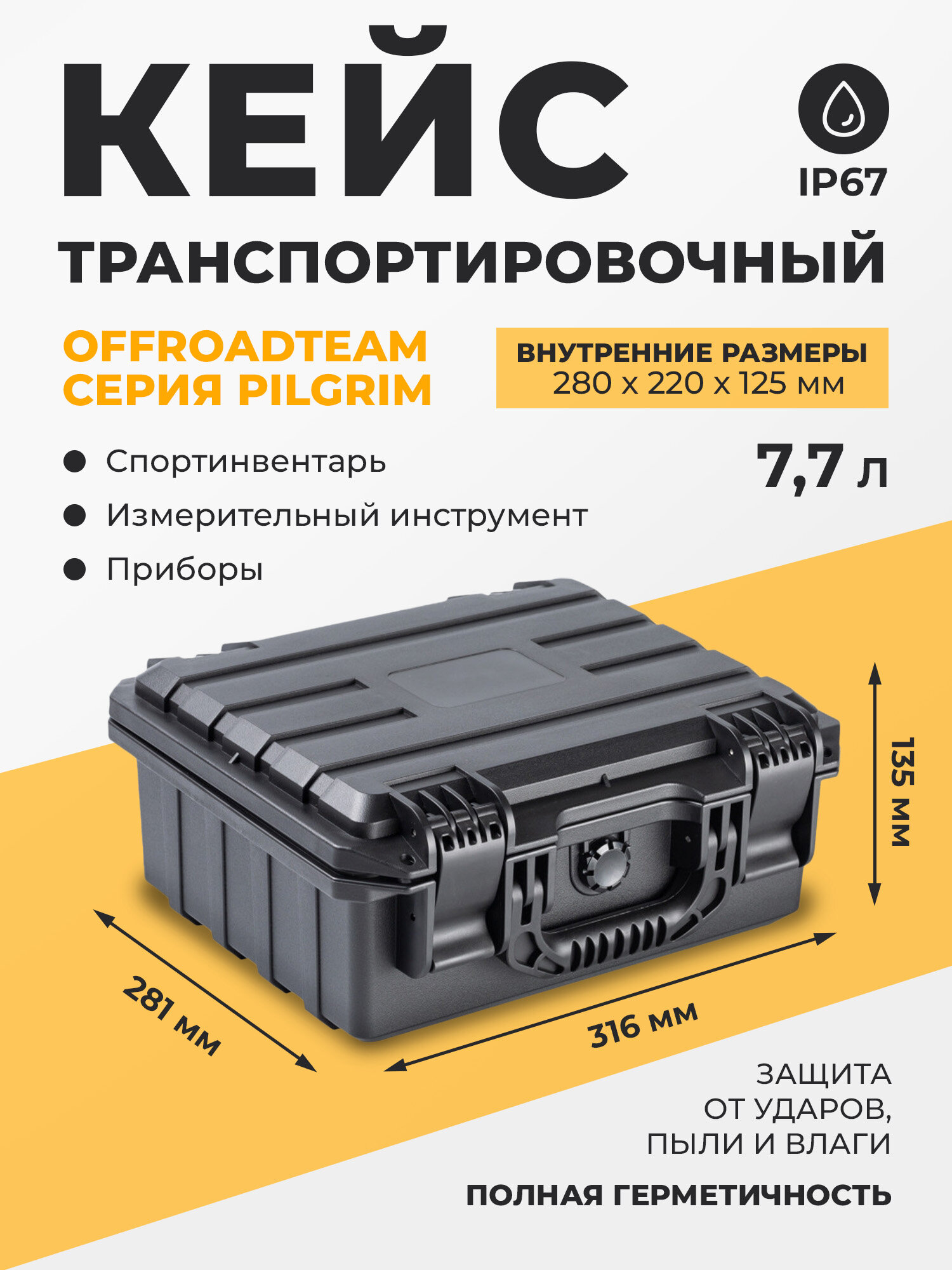 Кейс защитный OffRoadTeam серия Pilgrim модель P282212, внутренние размеры 280*220*125мм, объем 7,7л, IP67