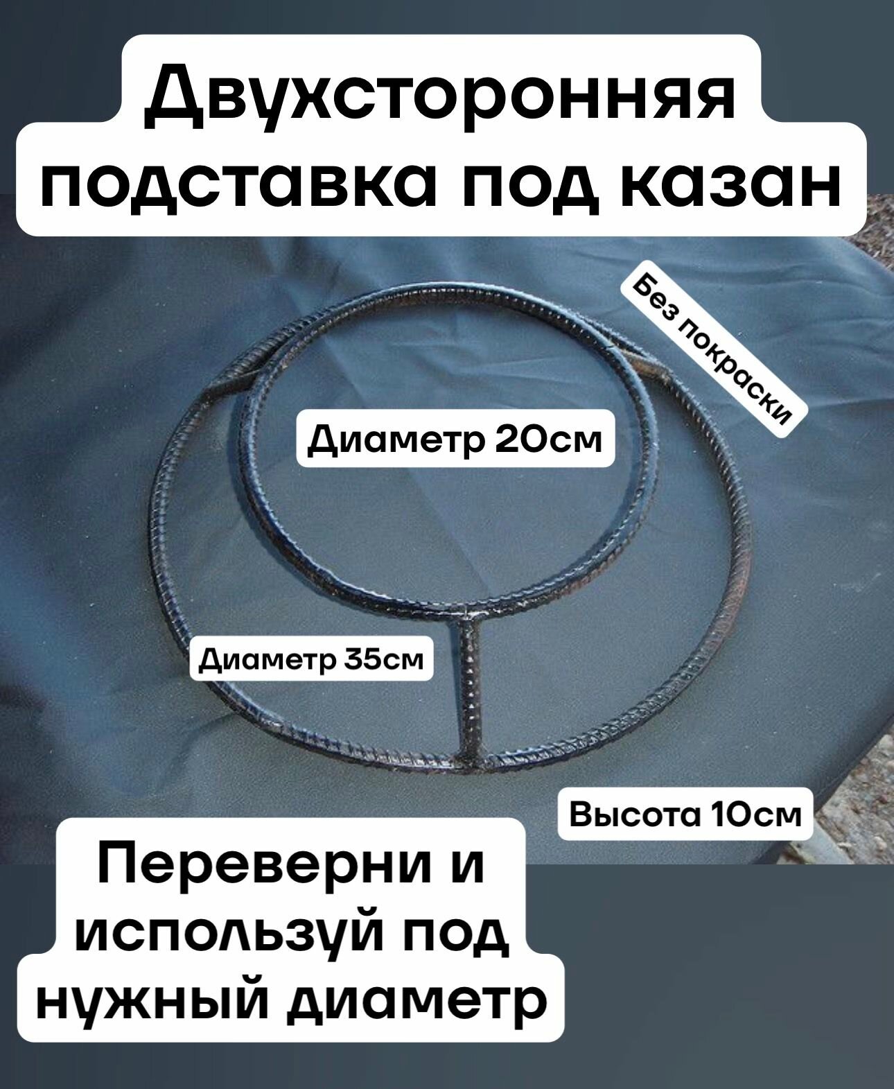 Двухсторонняя подставка под казан без покраски