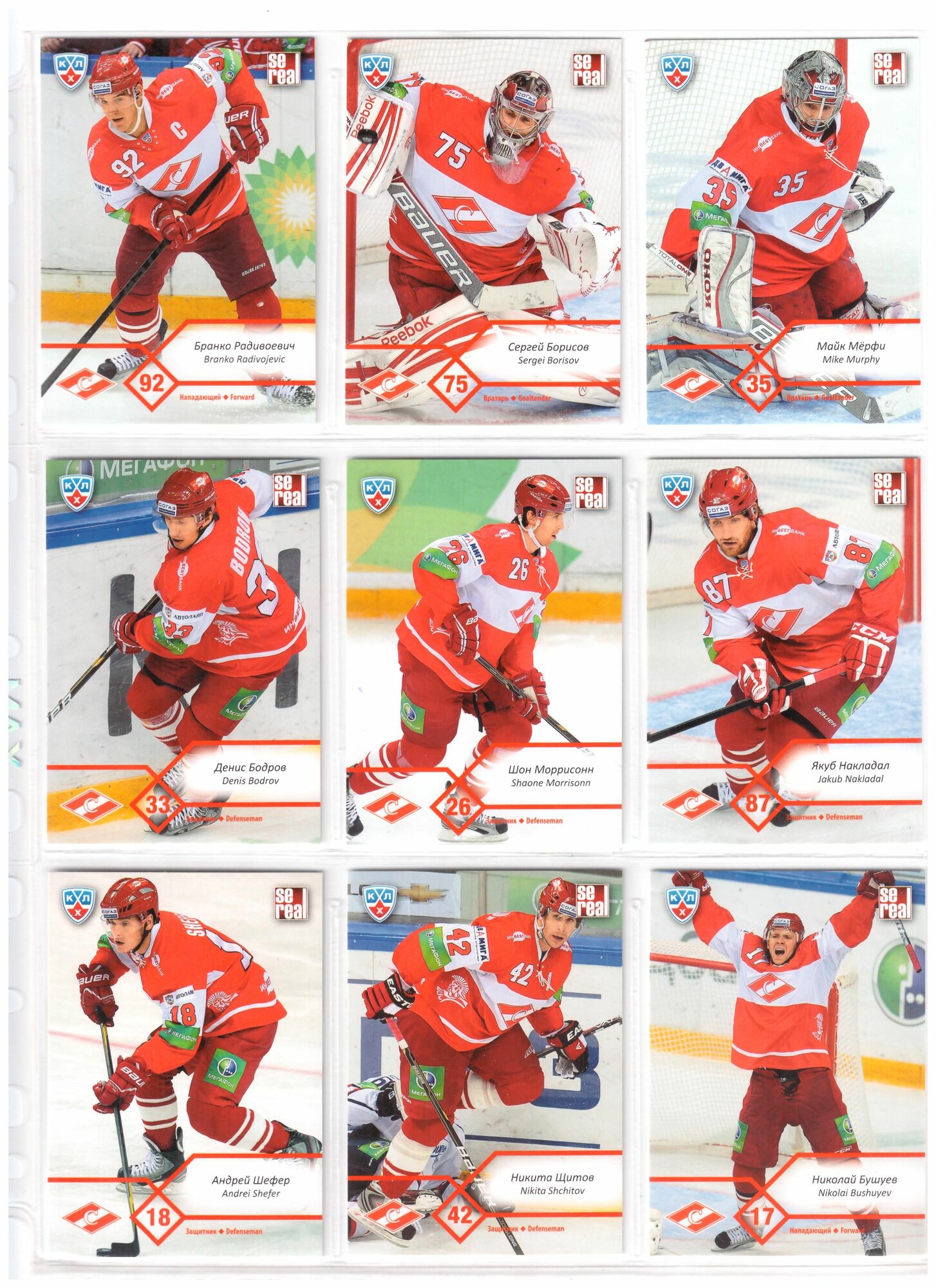 Полный сет Базовых карт по коллекции SeReal КХЛ 2012-2013 хк Спартак Москва