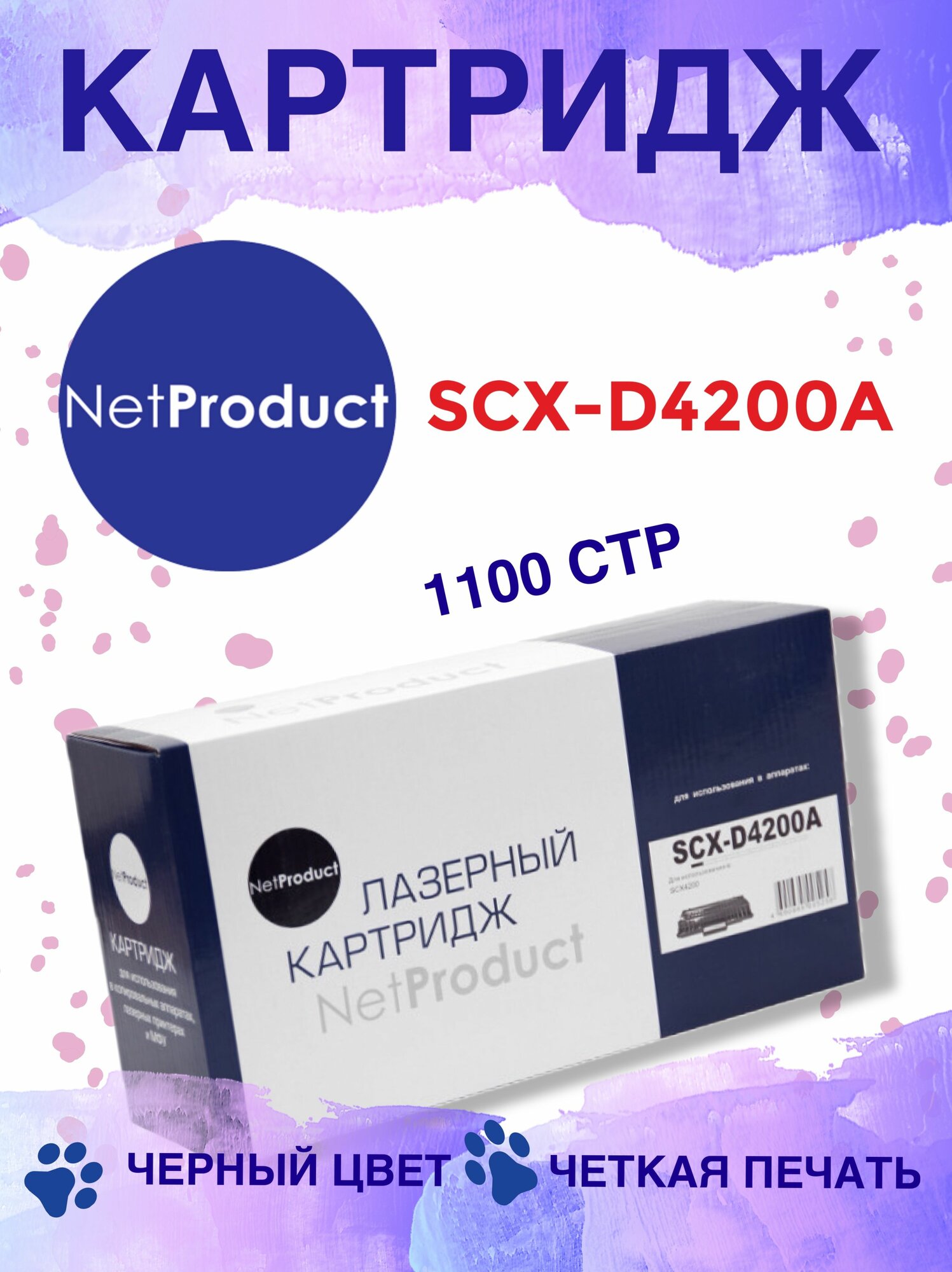 Картридж NetProduct SCX-D4200A для Samsung SCX-D4200/4220, черный