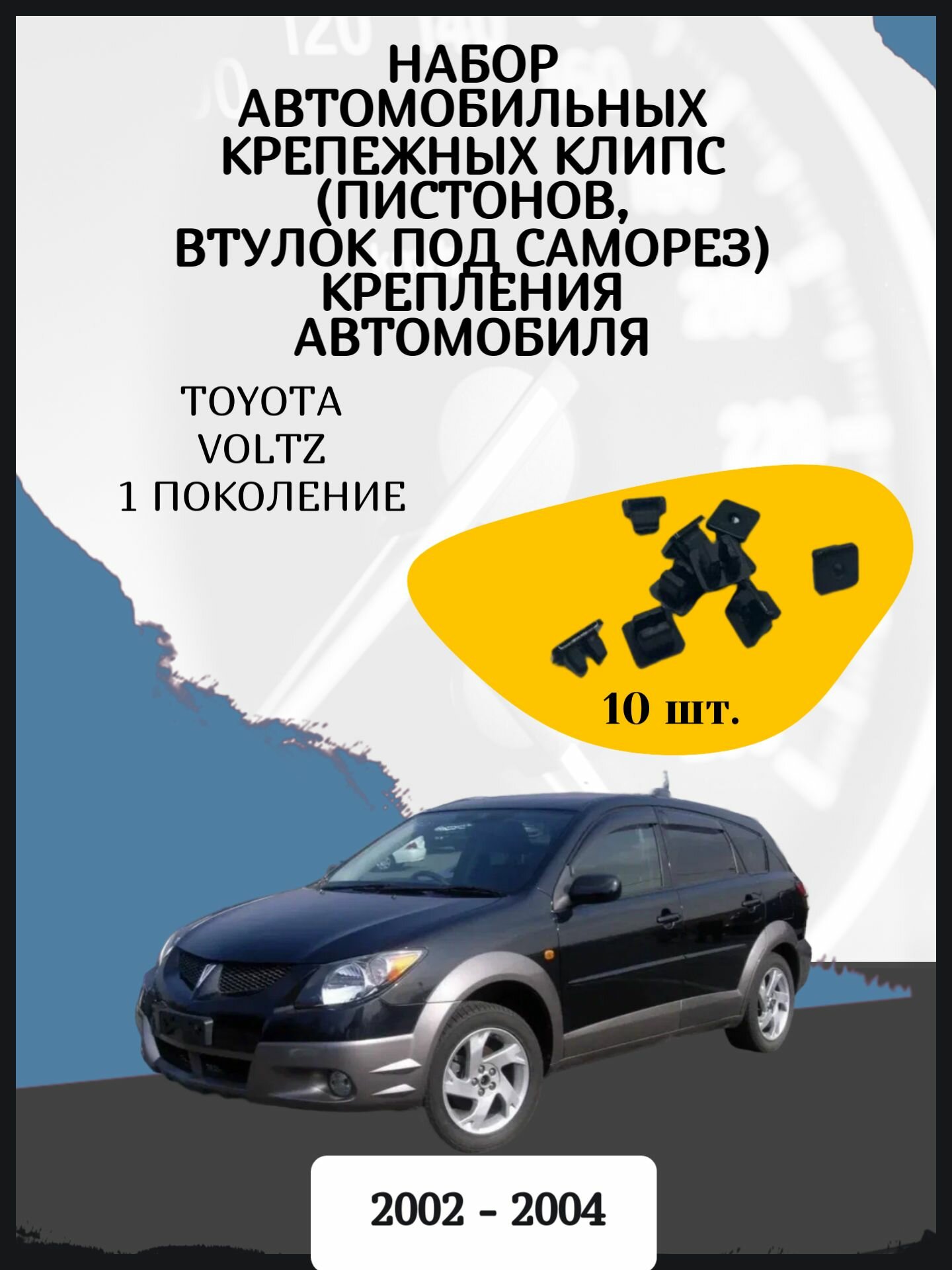Набор автомобильных крепежных клипс (пистонов, втулок под саморез) крепления автомобиля Toyota Voltz джипsuv 5 дв, 1 поколение, E130 Год выпуска: 2002 - 2004