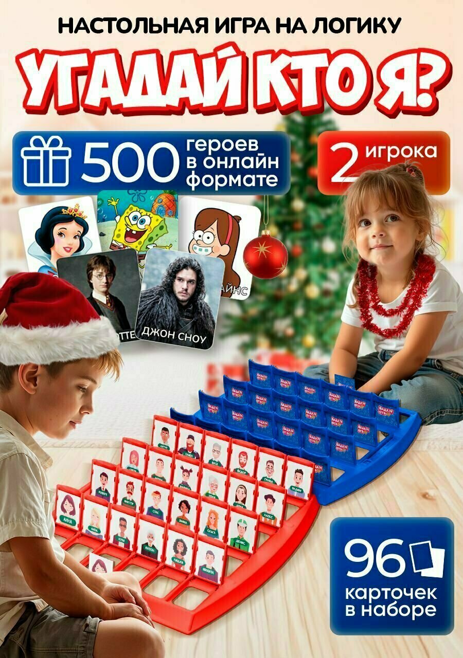 Игра Угадай кто Я, настольная игра для всей семьи и компании=v=