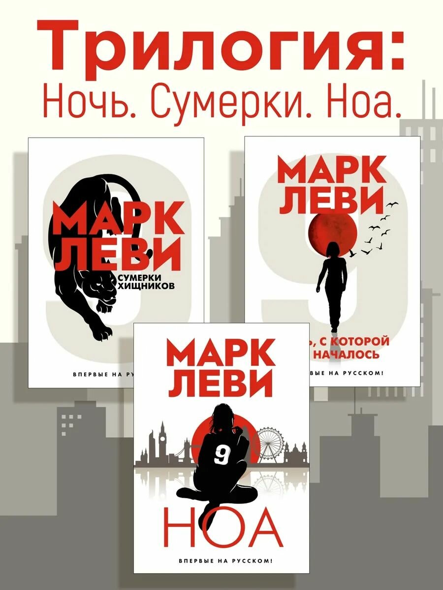 Леви. Трилогия Ночь. Сумерки. Ноа. Комплект из 3-х книг