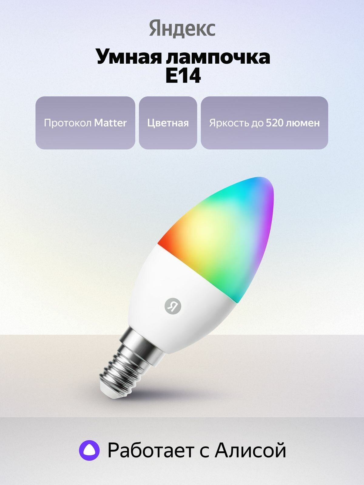 Умная лампочка Яндекс YNDX-00557, цоколь E14, 520 Лм, RGB, Matter, 4 режима свечения