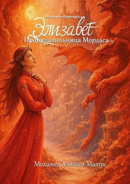 Элизабет, прорицательница Мордаса [Цифровая книга]