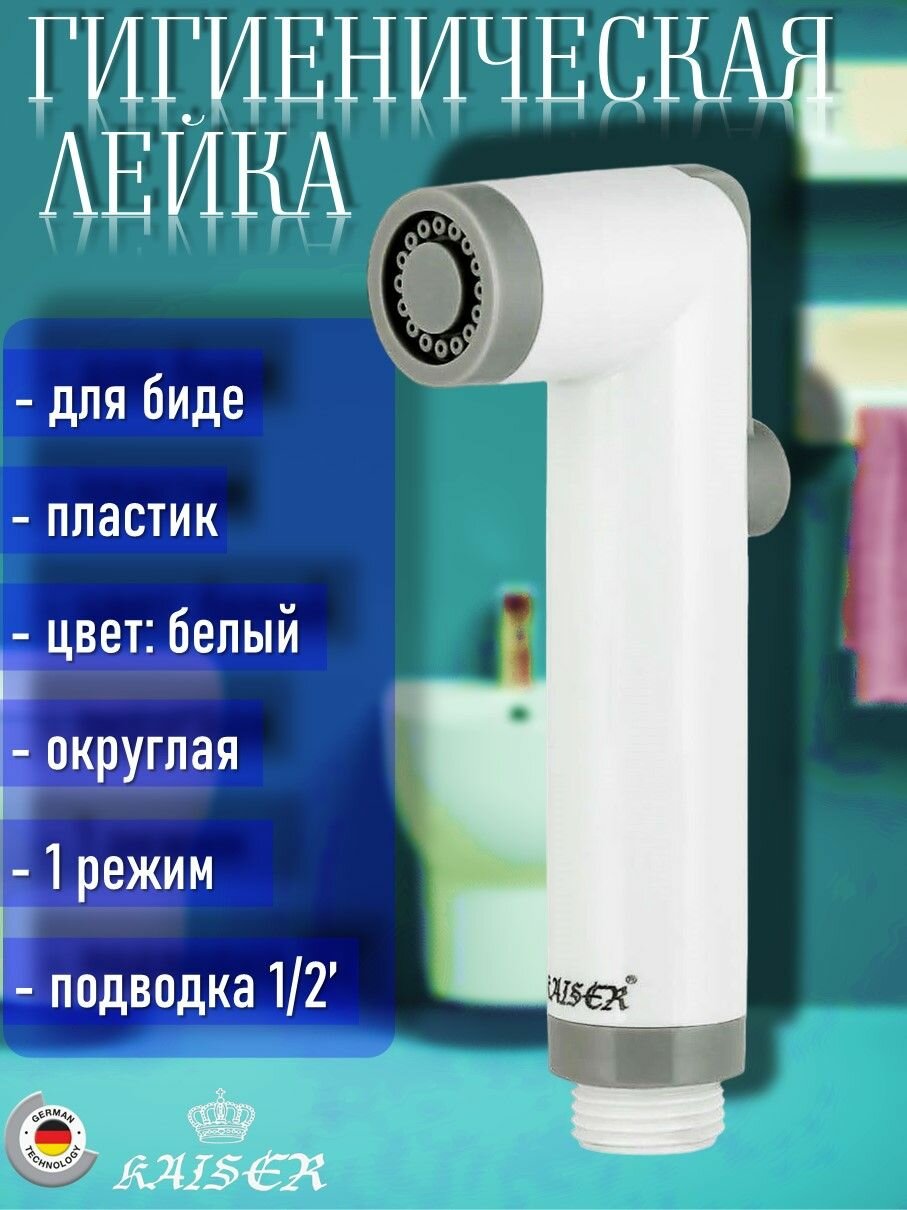 Лейка для биде гигиеническая KAISER LH-126 белый
