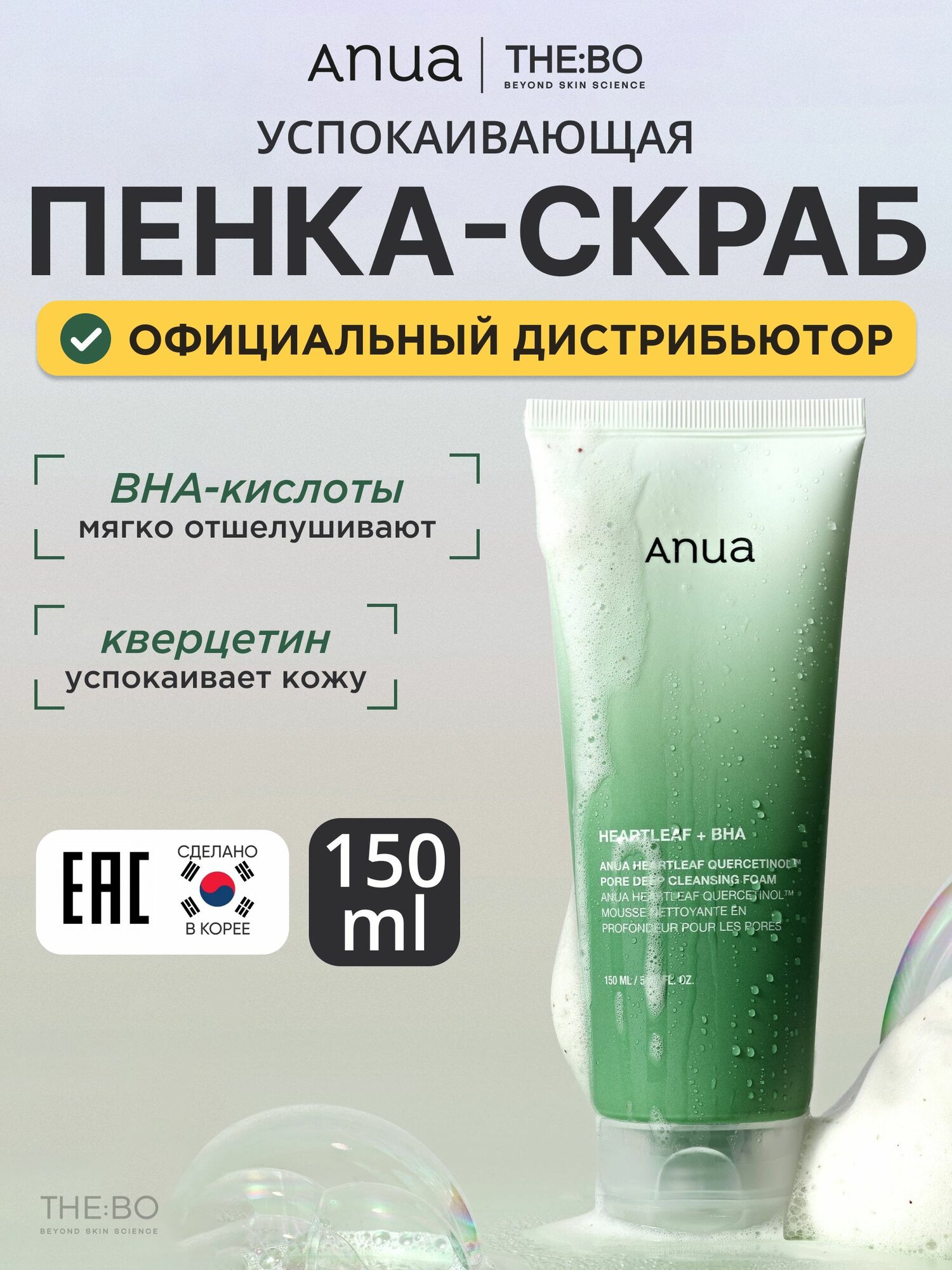 ANUA Корейская Пенка-скраб для очищения пор, гиалуроновая кислота, салициловая кислота, витамин Е / HEARTLEAF QUERCETINOL PORE DEEP CLEANSING FOAM 150ml