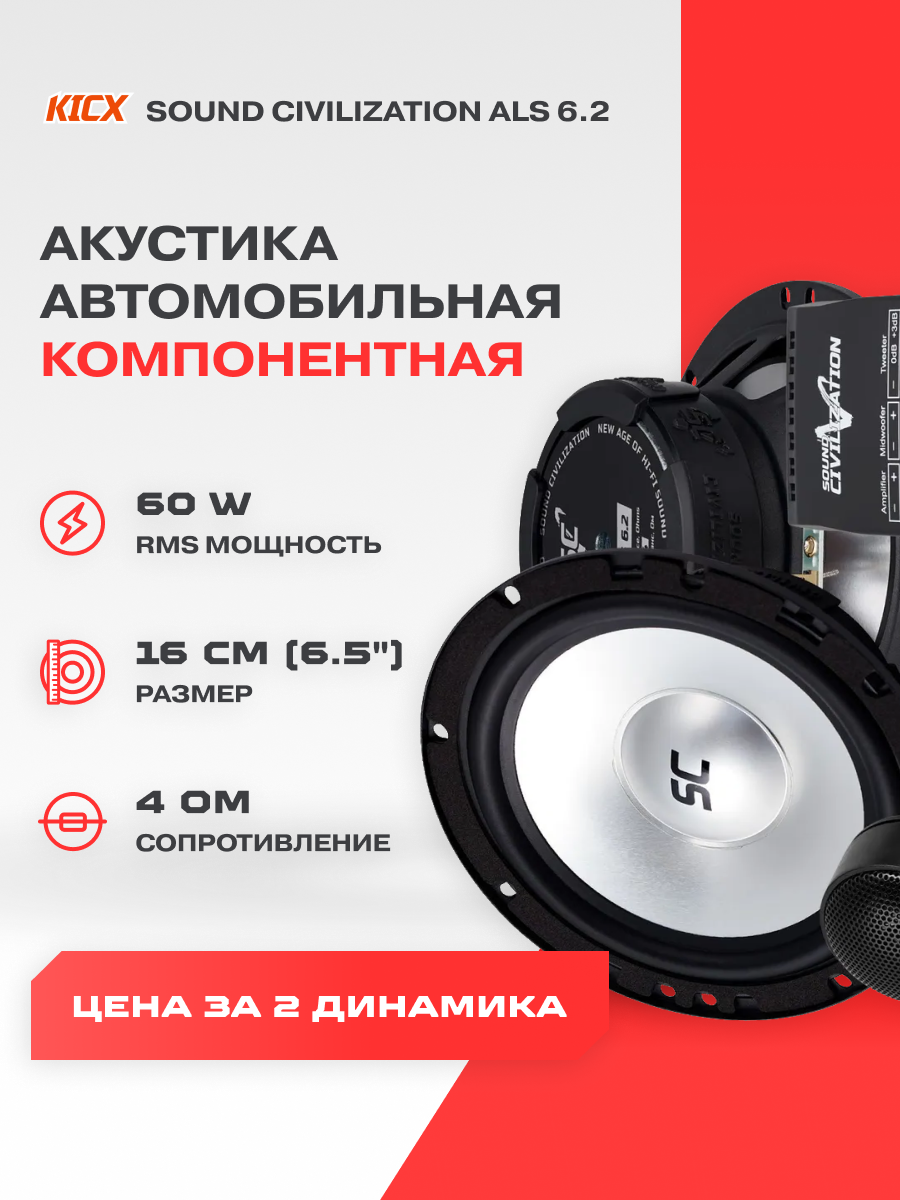 Динамики автомобильные компонентные Kicx Sound Civilization ALS 6.2, двухполосная, 16 см