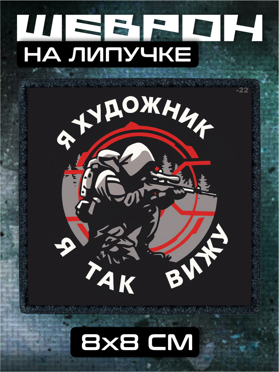 Шеврон на липучке Я художник я так вижу