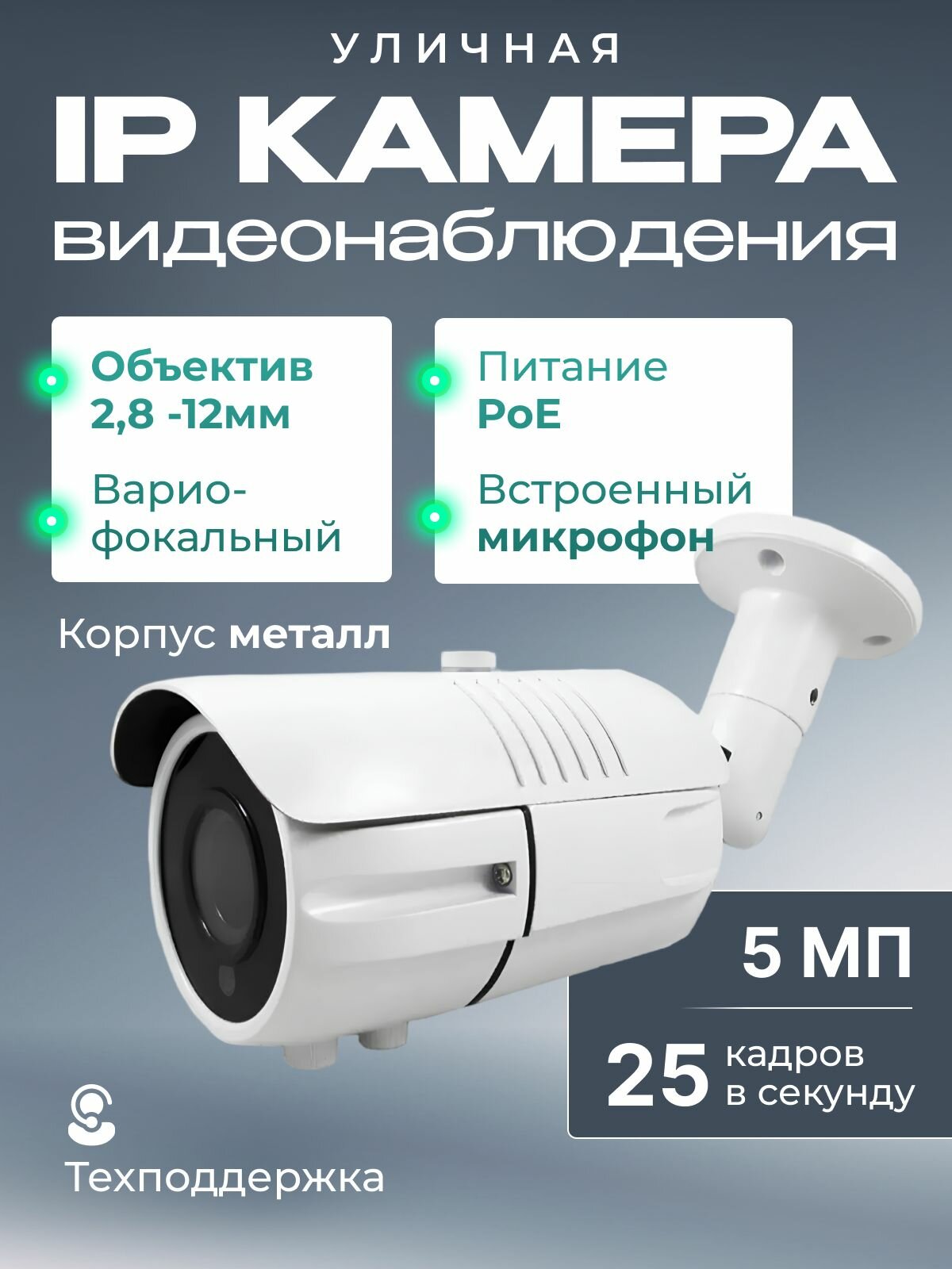 Уличная цилиндрическая IP камера видеонаблюдения 5МП с вариофокальным объективом 2.8-12 мм, PoE, микрофон