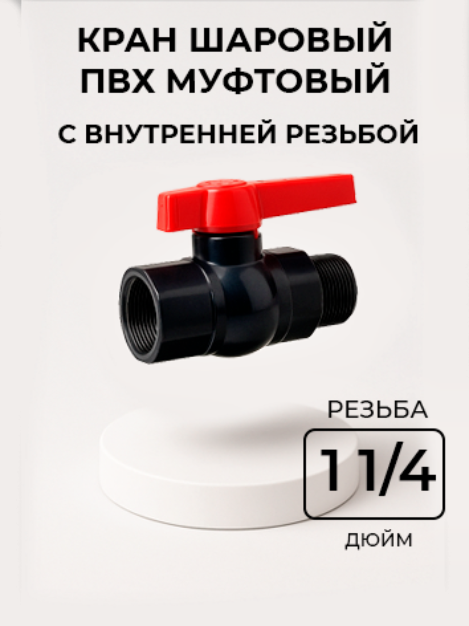 Кран шаровый ПВХ муфтовый с внутренней резьбой DN32 х 40mm черный