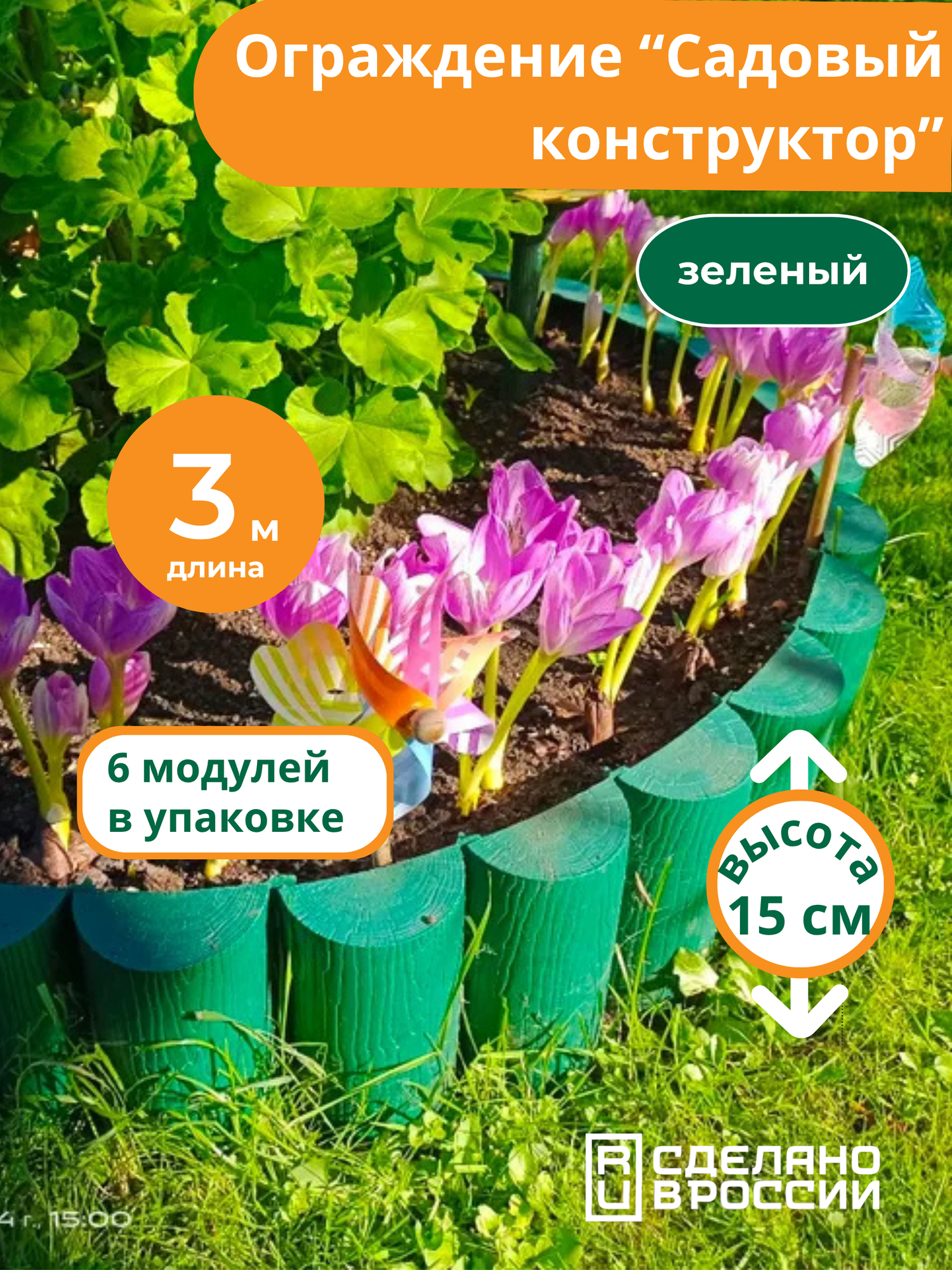 Декоративный заборчик Садовый Конструктор Мастер Сад, высота 15 см, зеленый