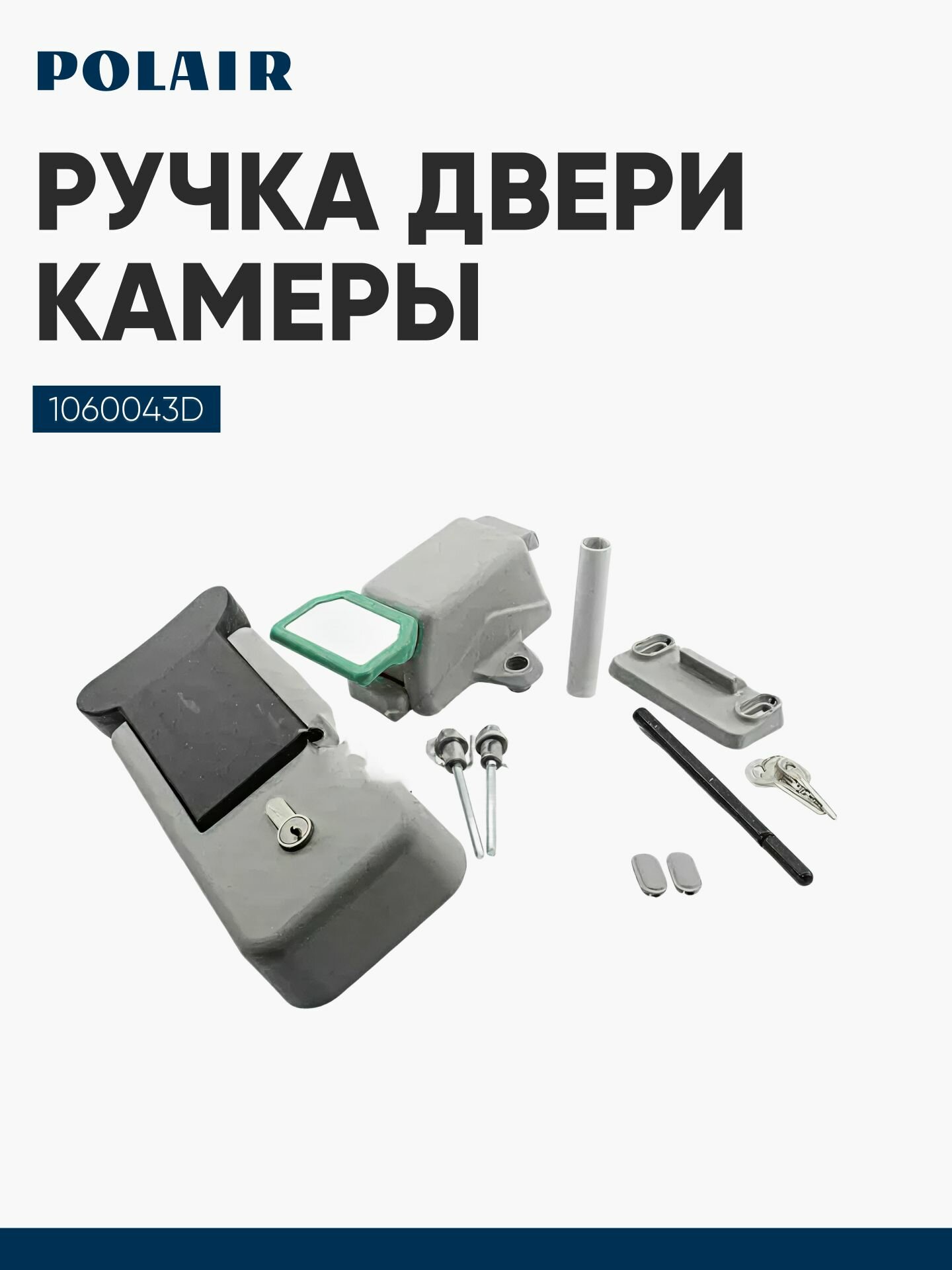 Ручка двери камеры в сборе для холодильных камер КХН полаир