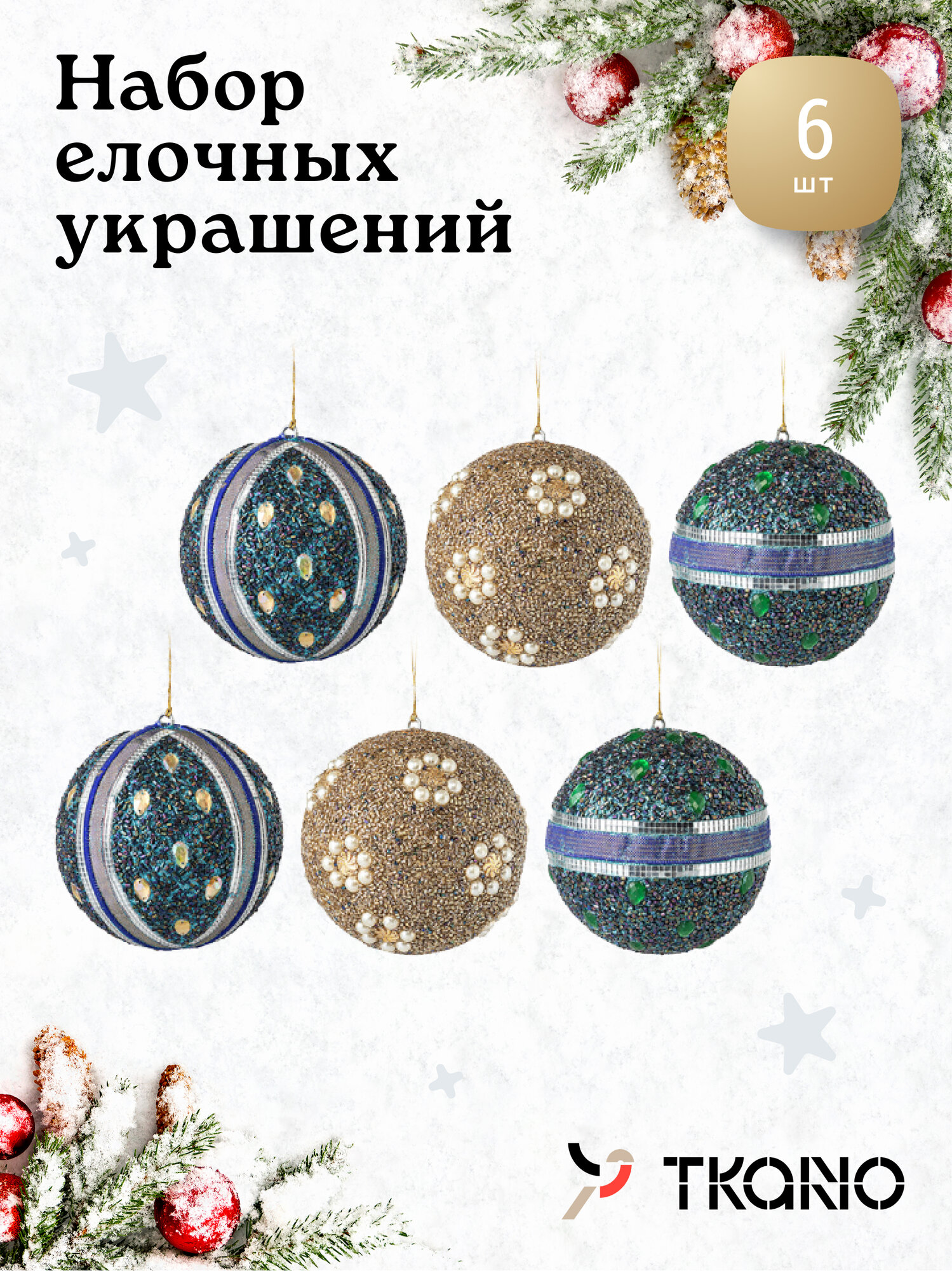 Набор елочных шаров Tkano New Year Essential Vivid Moments, 6 шт.