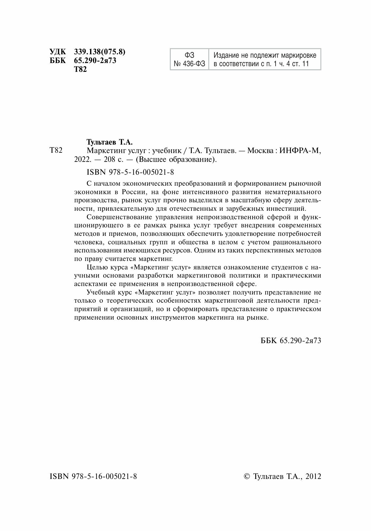 Маркетинг услуг. Тультаев Т. А. Учебник. Высшее образование. 2025г, 208с. — фото 1