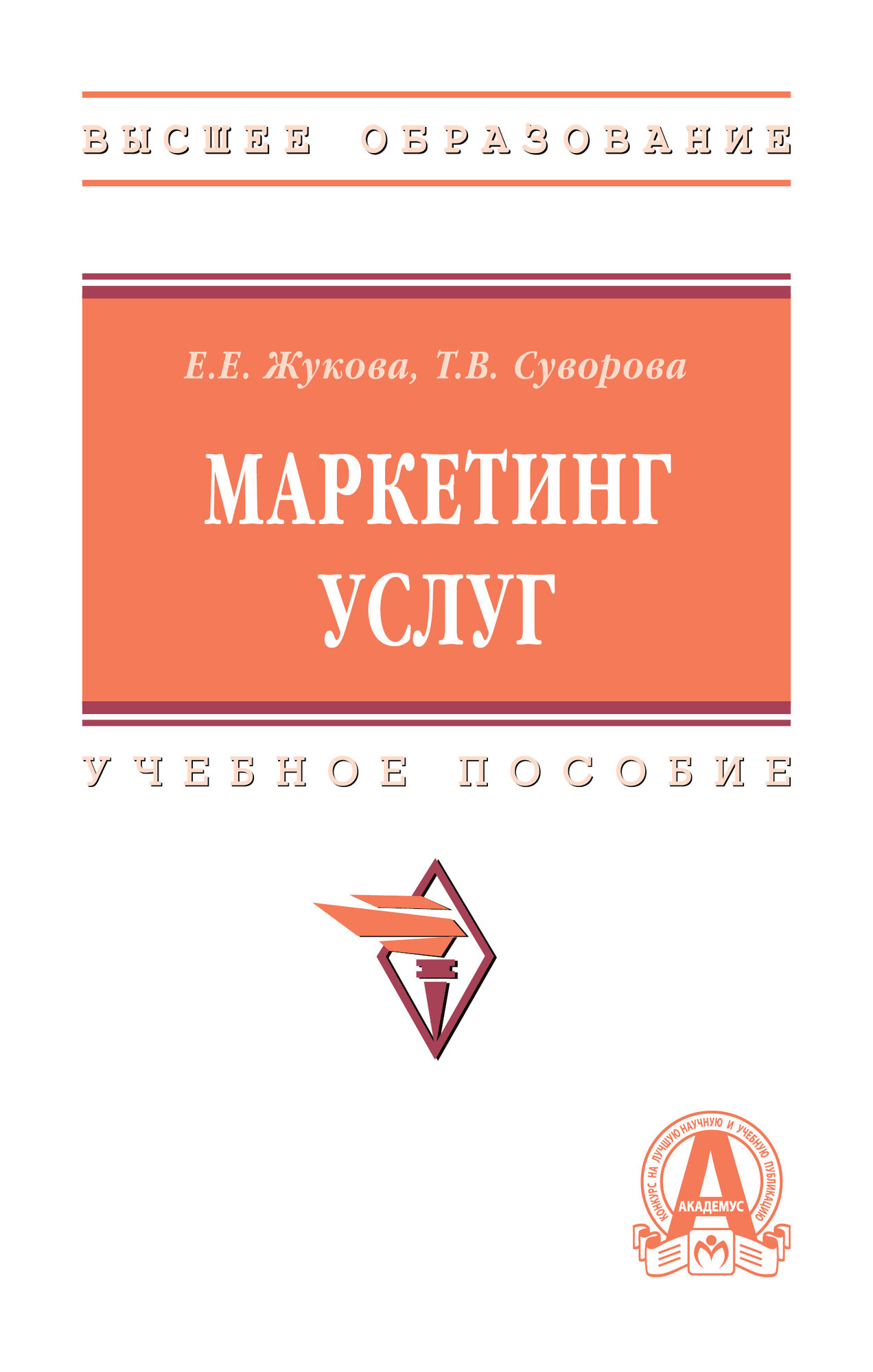 Маркетинг услуг: Уч. пос./Жукова Е. Е, Суворова Т. В.-М: НИЦ ИНФРА-М,2025.-364 с.-(во)(Переплет 7БЦ)
