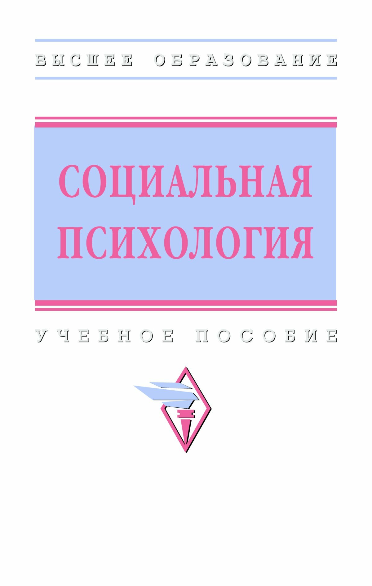Социальная психология. Грачев А. А, Емельянова Т. П, Журавлев А. Л. и др, - 3-е изд, перераб. и доп. Учебное пособие. Высшее образование. 2026г, 544с.