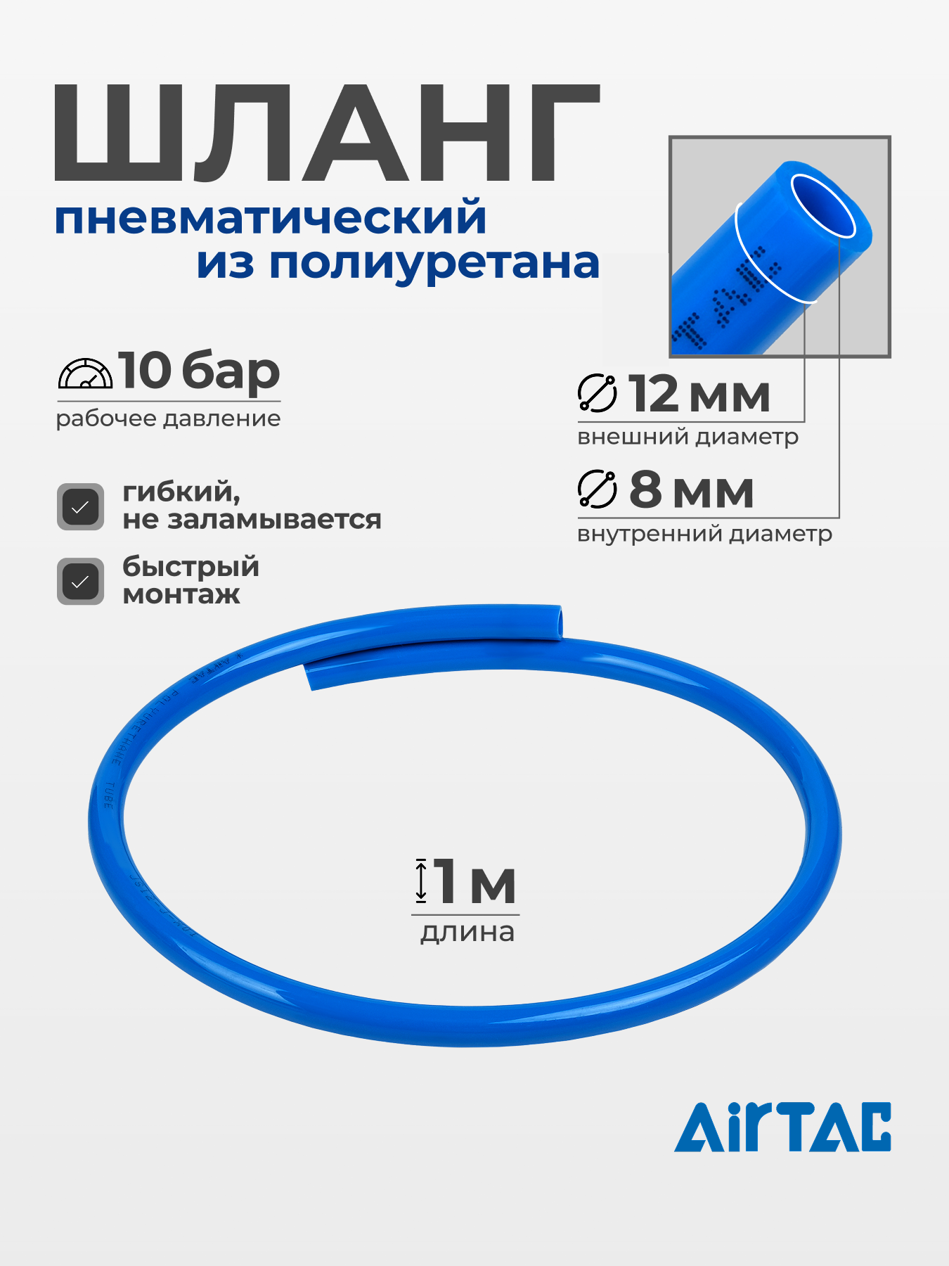 Шланг пневматический полиуретановый Airtac US98A120080100MBU, диаметр 12/8 мм, длина 1 м