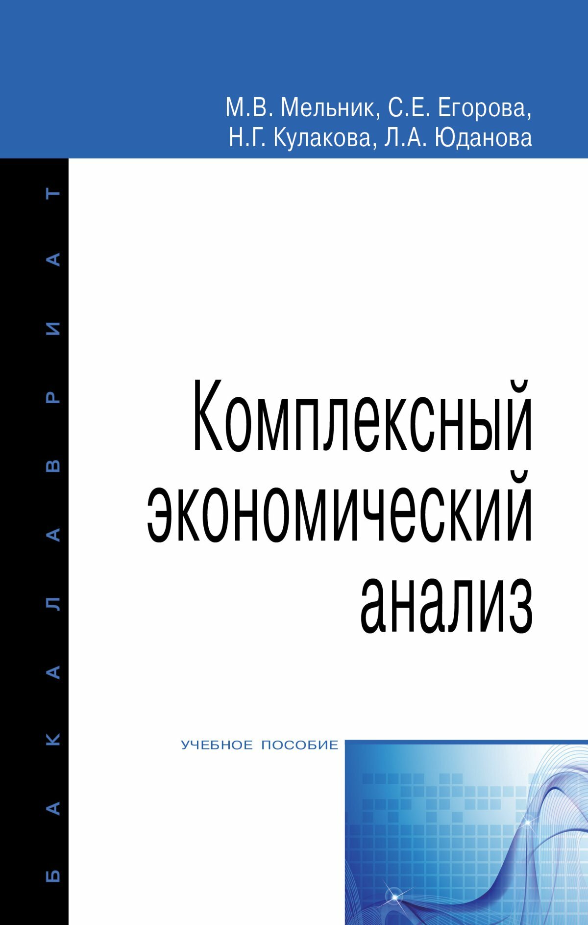 Комплексный экономический анализ: Учебное пособие. Мельник М. В, Егорова С. Е, Кулакова Н. Г. и др. Высшее образование. 2024г, 352с.