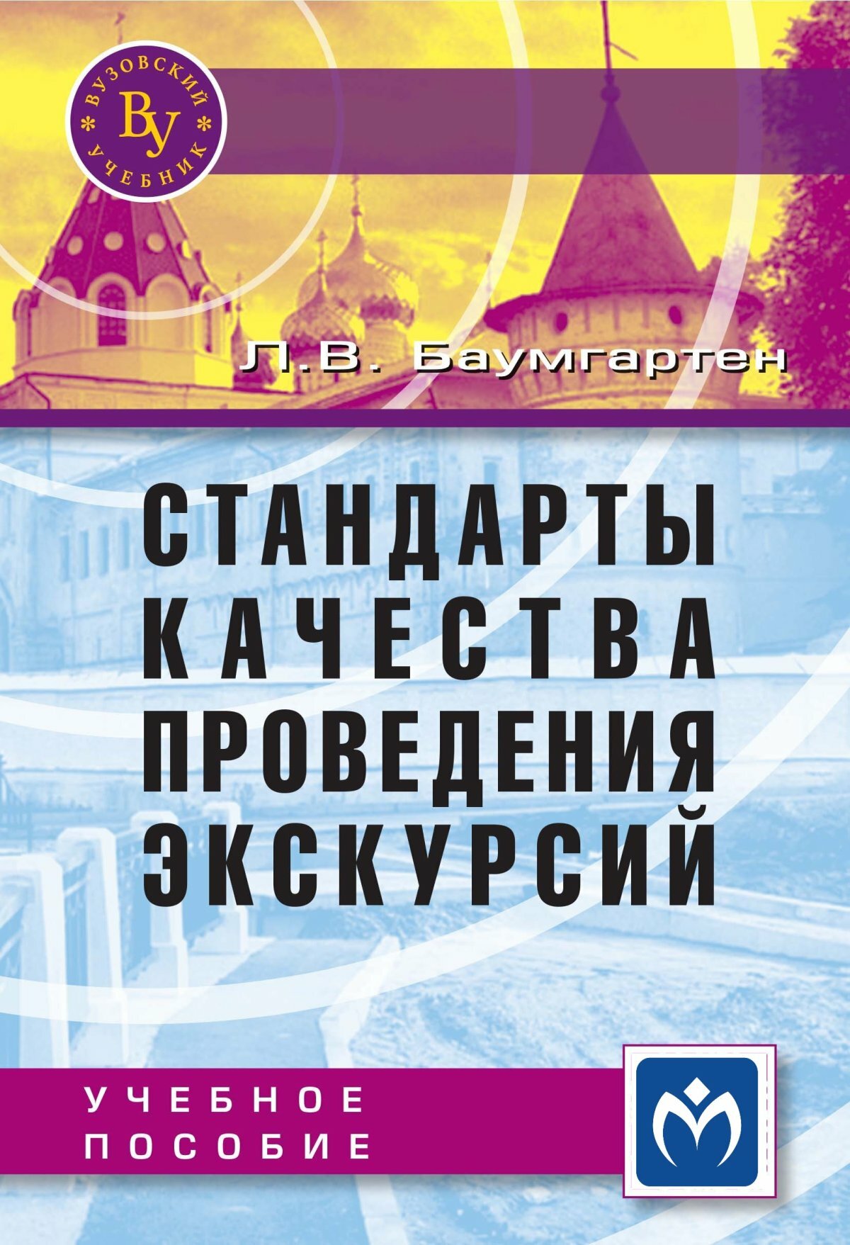 Стандарты качества проведения экскурсий: Уч. пос./Баумгартен Л. В.-М: Вузовский учебник,2026.-96 с.(О)